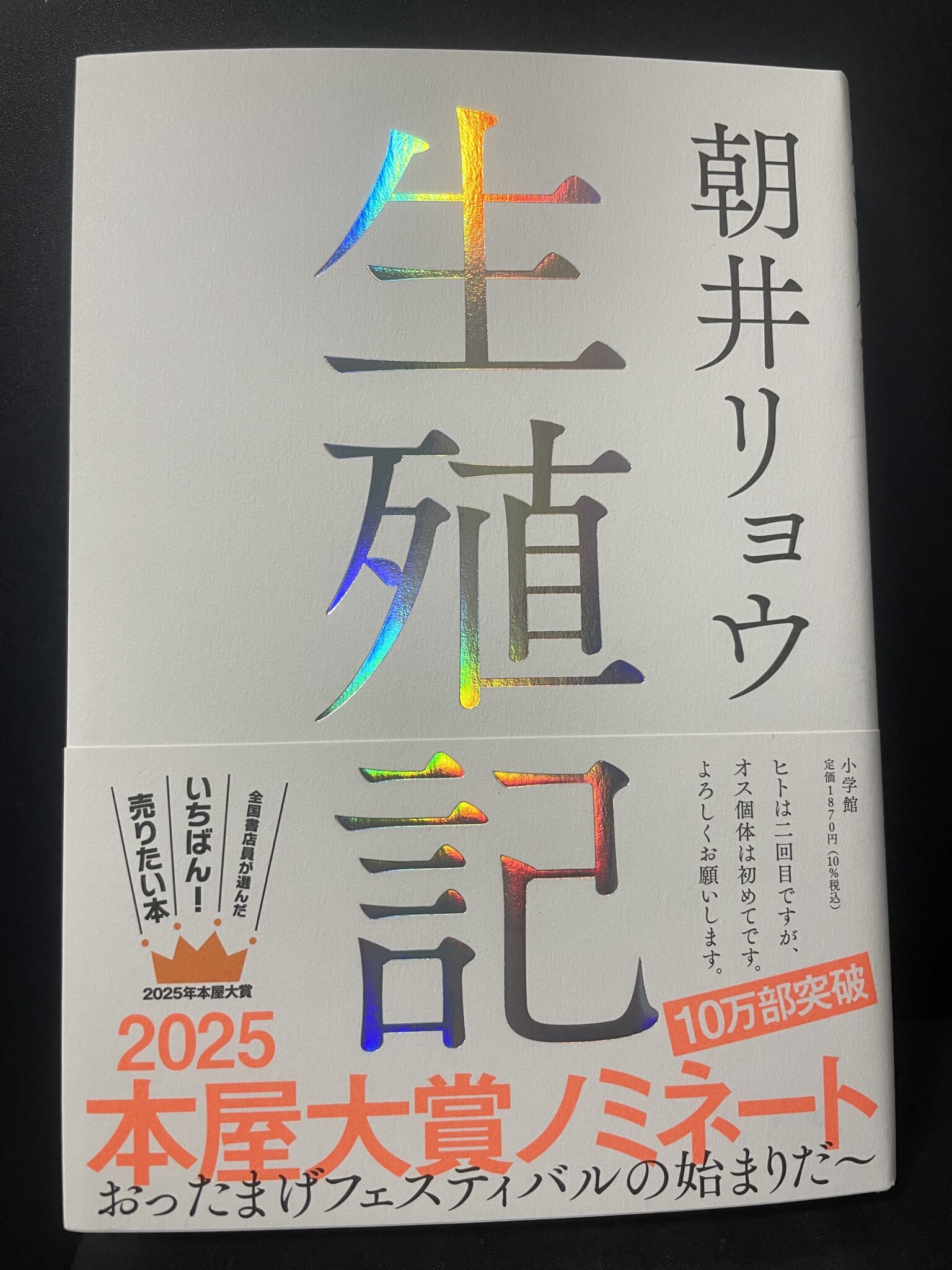 【読書レビュー】朝井リョウ『生殖記』感想｜現代社会を映す鏡としての一冊 | Nagi Rhythm｜30代独身男性ミニマリストブログ